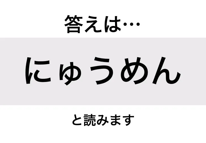 【なんと読む？】「煮麺」の読み方は？そのまま読むと「にめん」ですが…／難読漢字 3枚目/全3枚 1257104 | ダ・ヴィンチWeb