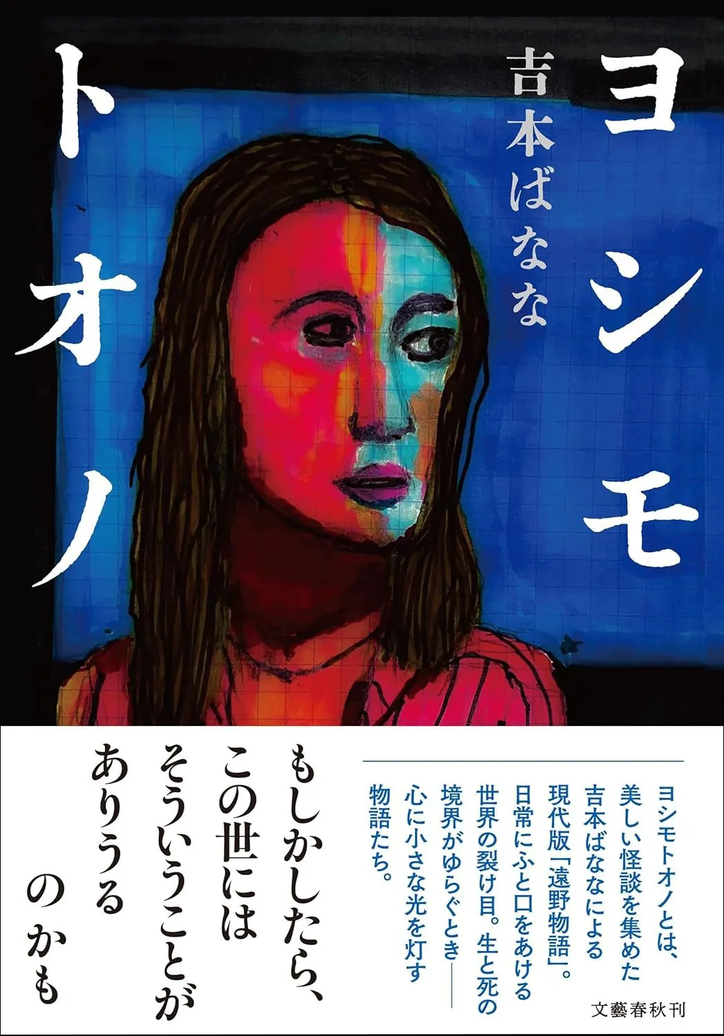 吉本ばなな「生きてるってそんなに悪くないって伝えたい」生と死のあわいに心が揺れる怪談集『ヨシモトオノ』【インタビュー】 2枚目/全5枚 ...