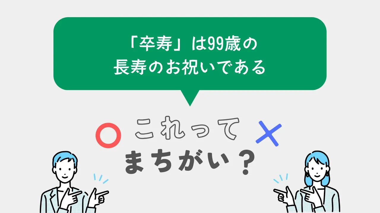 問題】卒寿は99歳の長寿のお祝い？／コミュニケーションマナー検定 問題⑨ 1枚目/全4枚 1266156 | ダ・ヴィンチWeb