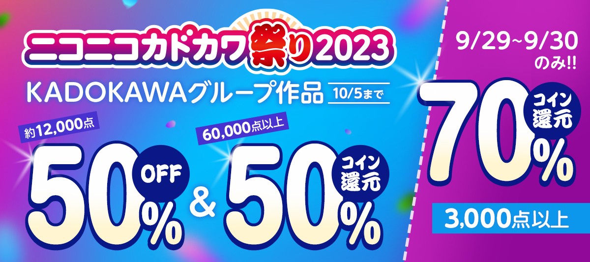 KADOKAWA作品6万点以上が対象！ コイン50％以上を還元する「ニコニコカドカワ祭り 2023」が9月29日より開催！ | ダ・ヴィンチWeb