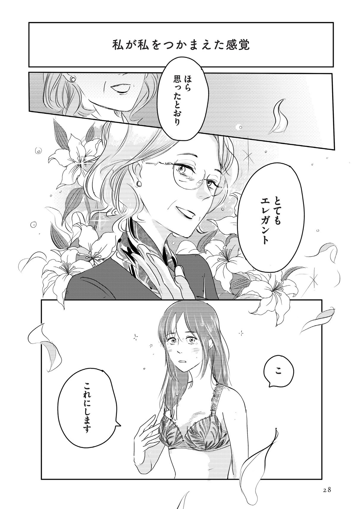 コンプレックス・不安を抱えた30代女性がランジェリーと出合って人生が変わる。『ランジェリー・ブルース』作者が考える”抑圧”に打ち勝つ方法【漫画家インタビュー】 24枚目全155枚