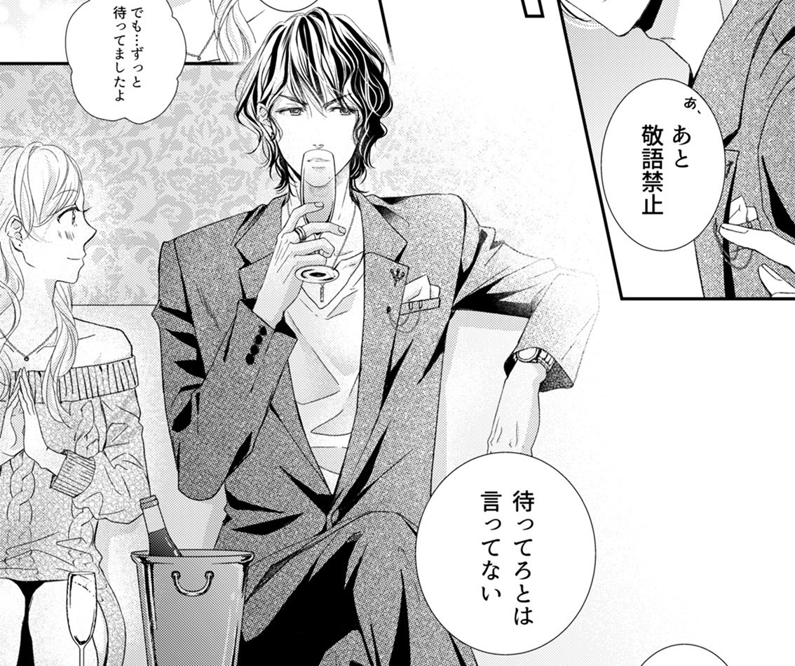 10年ぶりに会った幼馴染はホストに。性格を直したいと悩む彼女はある提案をされる/その初恋は甘すぎる② ダ・ヴィンチweb