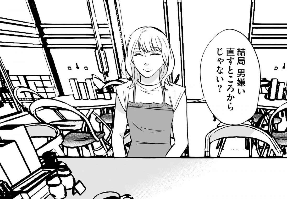 男嫌いを直すには「肯定グセ」をつけるといい? アラサー処女があざと女子に彼氏作りの教えを乞う/地獄の三十路録1⑪ ダ・ヴィンチweb